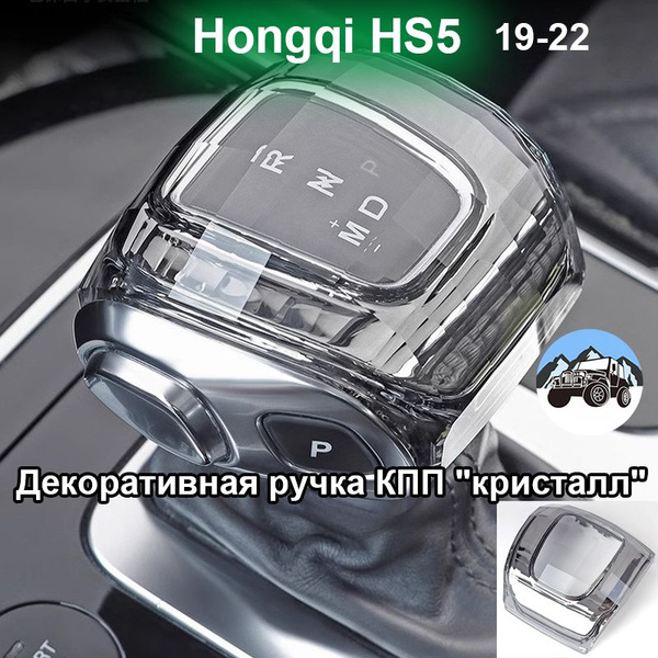 Декоративная ручка КПП "кристалл" на Hongqi HS5 купить c доставкой на OZON по низкой цене ...