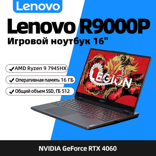Игровой ноутбук Lenovo R9000P AMD Ryzen 9 7945HX 16 ГБ 16 ГБ купить c доставкой на OZON по ...