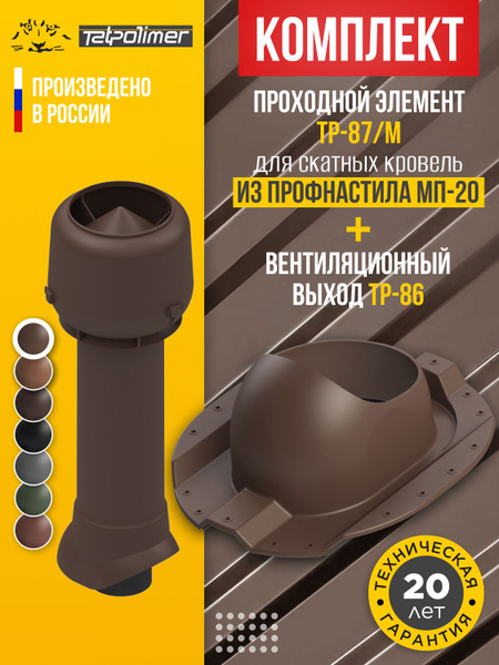 Комплект кровельной вентиляции с утеплителем для трубы канализации ...