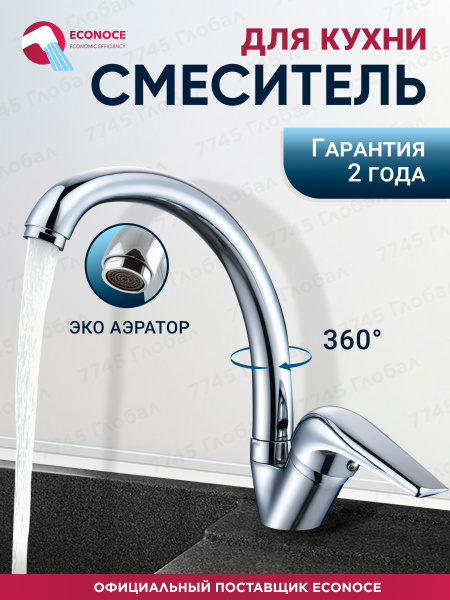 Смеситель для кухни, для раковины с поворотным изливом из цинка, цвет: хром ECONOCE (EC0283 ...