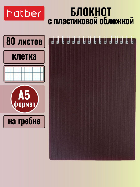 Блокнот Hatber 80 листов, формата А5, в клетку, на гребне, пластиковая обложка купить на OZON по ...