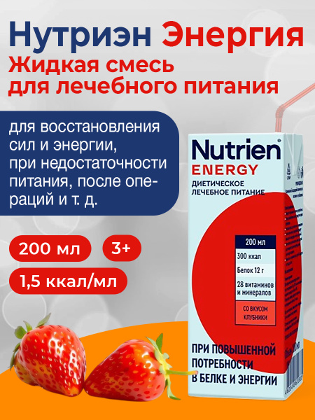 Лечебное питание Nutrien Energy (Нутриэн Энергия) вкус клубника, 200 мл ...