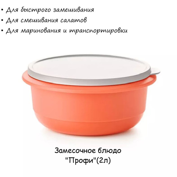 Tupperware Контейнер пищевой "замесочные блюда", 2000 мл, 1 шт купить на OZON по низкой цене ...