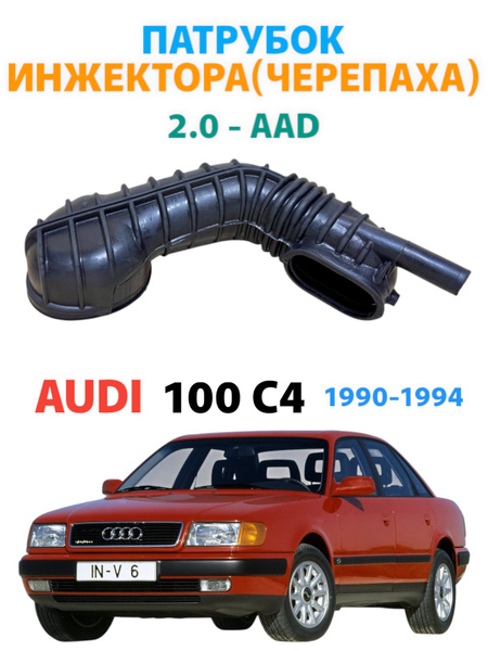 Воздуховод инжектора (черепаха) дозатора Audi 100 C4 2.0 - AAD купить ...