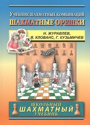 Chess nuts. The Manual of Chess Combinations / Шахматные орешки ...