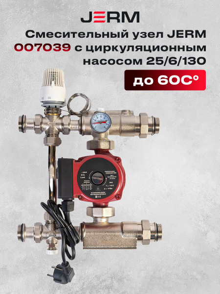 Насосно-смесительный узел с термоголовкой, подключение 1 дюйм. JERM 007039 25/6/130 купить на ...