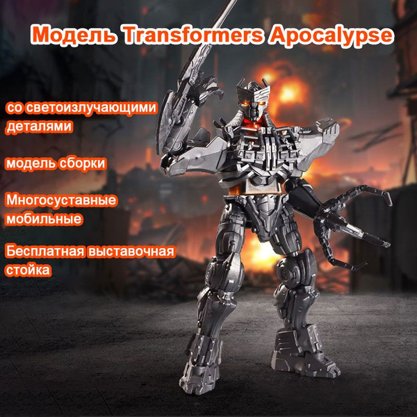 Модель Transformers Apocalypse (со светящимися частями), пластиковый ...