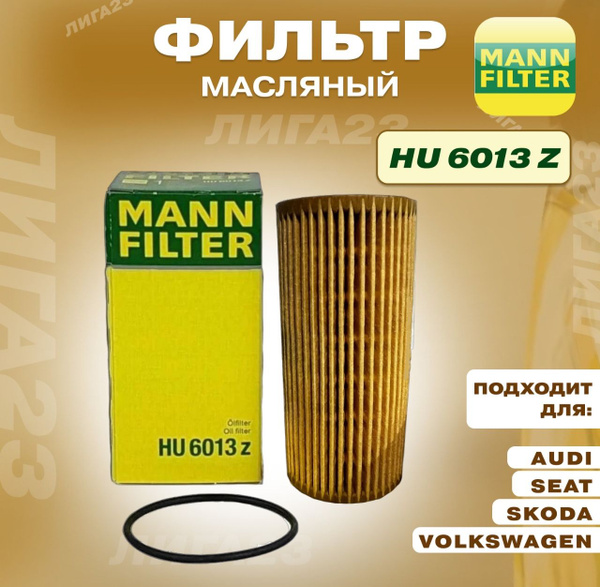 Масляный фильтр Mann Hu6013z. Octavia Tiguan Kodiak купить на OZON по ...