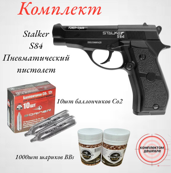 Пневматический пистолет Stalker S84 полный комплект купить на OZON по ...