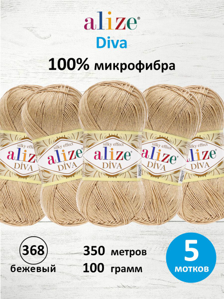 Пряжа для вязания Diva, 100 г 350 м, 5 шт, ALIZE, 368 бежевый купить на OZON по низкой цене ...