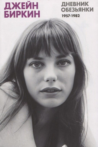Дневник Обезьянки. Дневники 1957-1982 купить на OZON по низкой цене (1881454616)