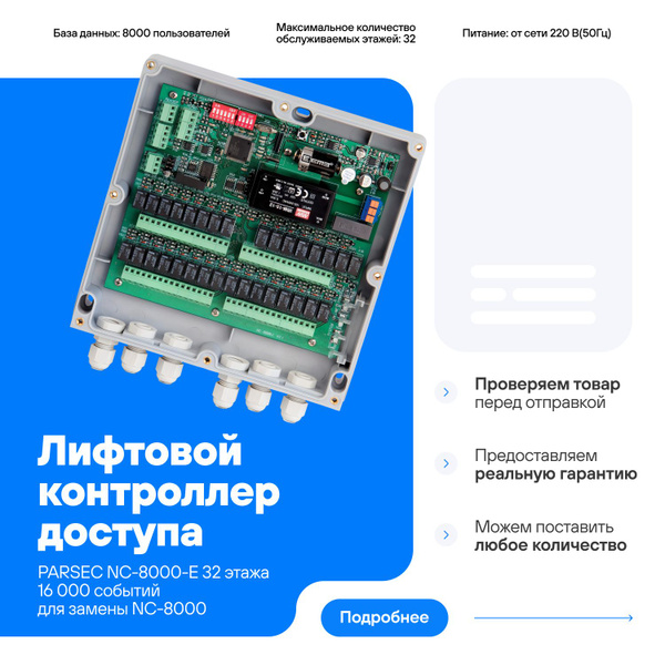 Лифтовой контроллер доступа PARSEC NC-8000-E 32 этажа 16 000 событий для замены NC-8000 купить ...