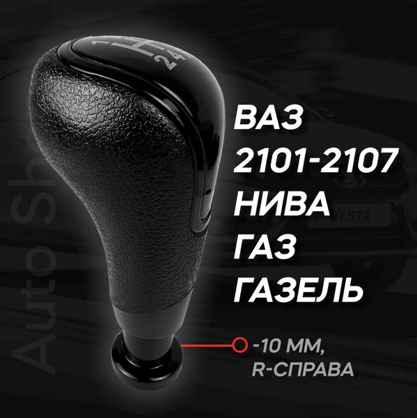 Ручка КПП в стиле Веста на ваз 2101 2105 2107 Нива ГАЗ Газель черный глянец/черный лак 10мм ...