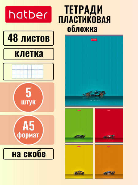Набор тетрадей 5 штук/5 дизайнов Hatber 48 листов, в клетку на скобе, пластиковая обложка ...