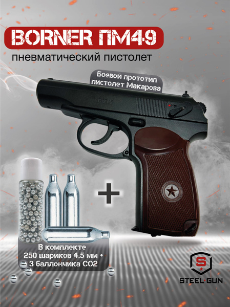Пистолет пневматический Borner PM49 (баллончики 3 шт + шарики 250 шт ...