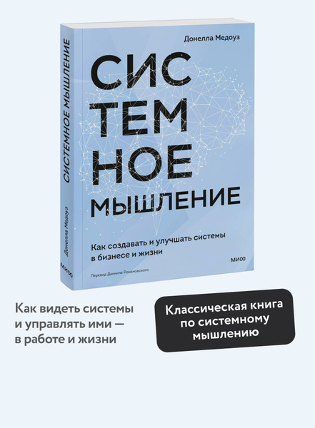 Системное мышление. Как создавать и улучшать системы в бизнесе и жизни ...