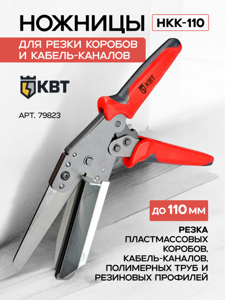 Ножницы для резки коробов и кабель-каналов КВТ НКК-110 Пеликан 79823 ...