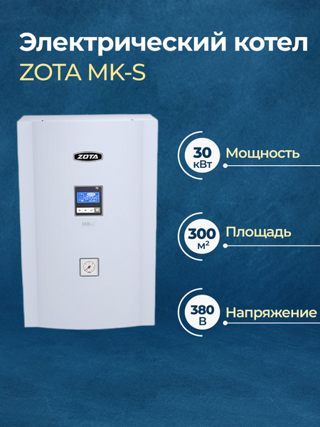 Электрический котел ZOTA MK-S 30 кВт купить на OZON по низкой цене (1261426260)