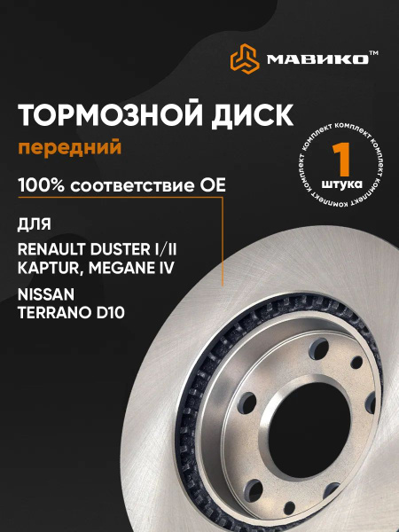 Диск тормозной передний левый / правый для Renault Рено Duster 1-2 ...