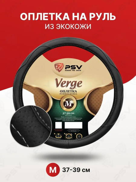 Чехол на руль оплетка руля для авто PSV VERGE серый, размер M 37-39 см купить c доставкой на ...