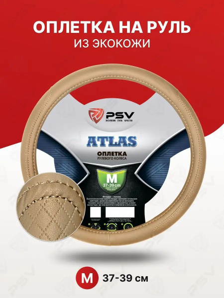 Чехол на руль оплетка руля для авто PSV ATLAS бежевый, размер M 37-39 ...