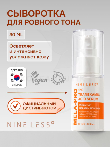 NINE LESS Осветляющая сыворотка для лица MELA-PRO 5% Tranexamic Acid ...