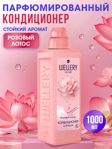 Кондиционер для белья WELLERY HOME Розовый лотос 1,0 л купить на OZON ...
