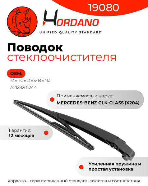 Комплект поводка и щетки стеклоочистителя задний MERCEDES-BENZ GLK ...