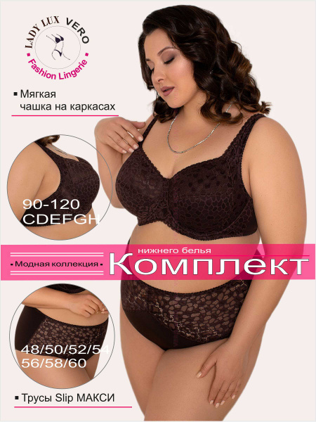 Комплект белья Женский Lady Lux горький шоколад Крючки классическая чашка, мягкая чашка на ...