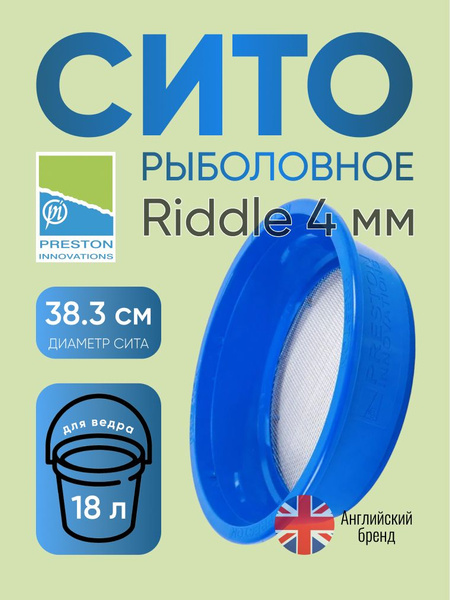 Сито Preston Riddle 4 мм пластиковое для ведра 18 л купить c доставкой ...
