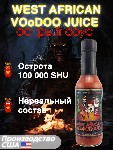 Острый соус WEST AFRICAN VOoDOO JUICE Hot Sauce от бренда CAPITAIN TOMS ...