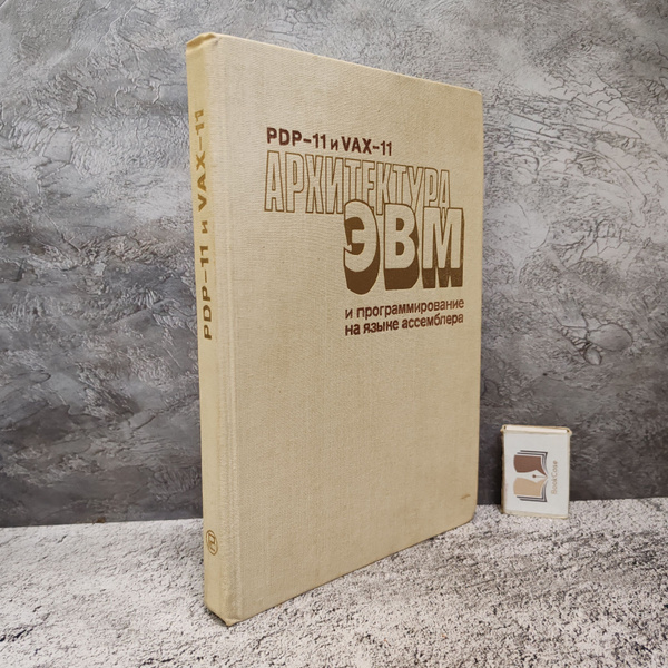 Pdp 11 и Vax 11 Архитектура ЭВМ и программирование на языке ассемблера 1989 г купить на Ozon