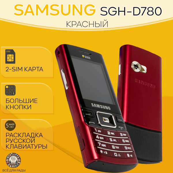 Samsung Мобильный телефон Телефон Кнопочный SGH-D780, красный купить на ...