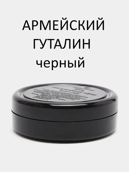 Армейский гуталин черный 100гр купить на OZON по низкой цене (1849785913)