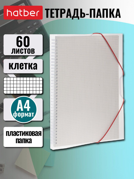 Тетрадь-папка Hatber 60 листов А4 клетка, пластиковая обложка на закрытом гребне с клапанами на ...