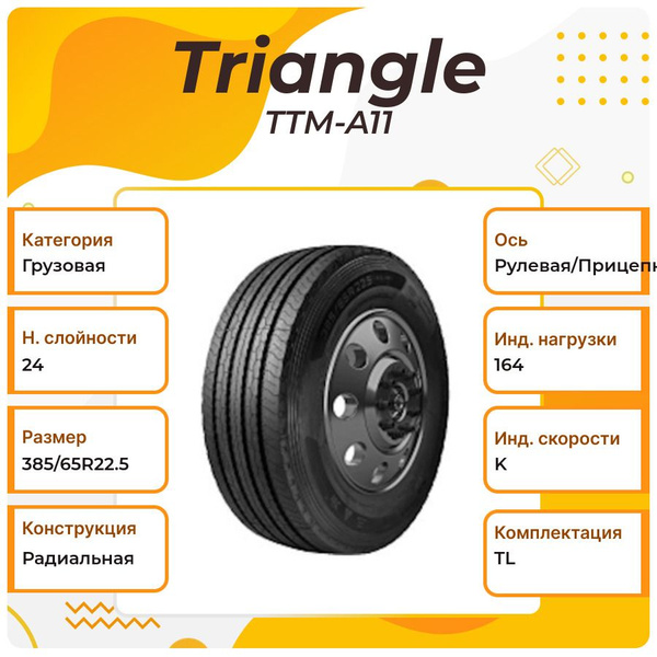 Triangle TTM-A11 Шины всесезонные 385/65 R22.5 164K (1805120731)