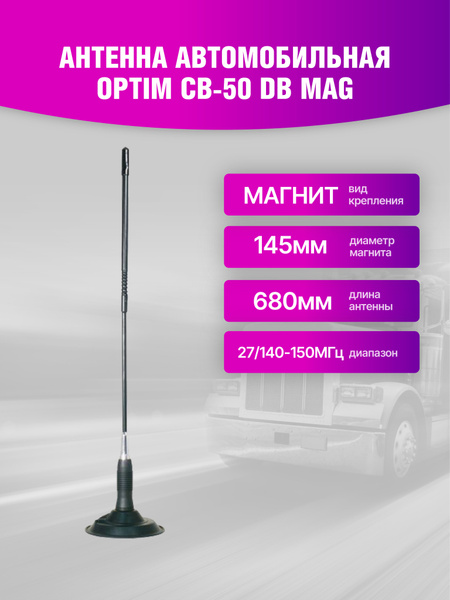 Антенна для радиостанции на магните Optim CB-50 DB Mag купить на OZON по низкой цене (1290014581)