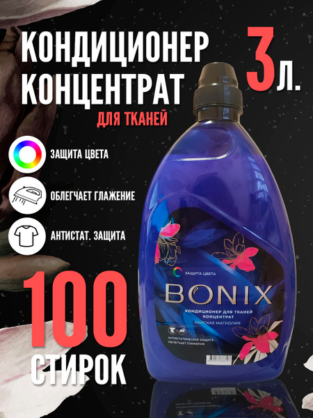 Кондиционер для тканей, концентрат, BONIX, 3 литра, "Райская Магнолия" купить на OZON по низкой ...