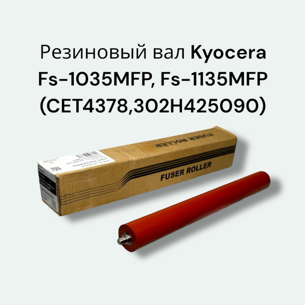 Резиновый вал для Kyocera Fs-1035MFP, Fs-1135MFP, CET4378 купить на ...