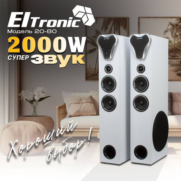 Eltronic Акустическая система 20-80 HOME SOUND, 200 Вт, белый купить на ...