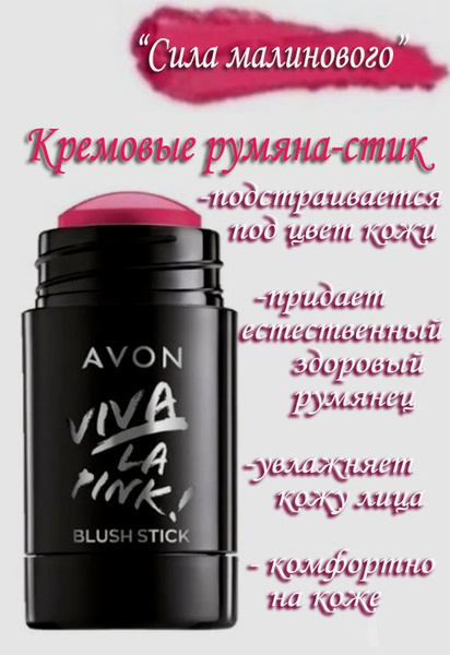 Румяна-стик Avon Viva La Pink. Оттенок Purple Power. 5,5 г. купить на ...