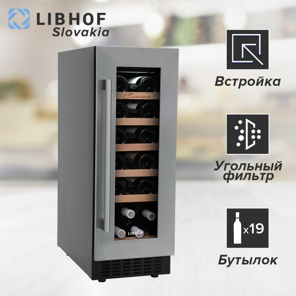 Винный шкаф Libhof CX-19 silver, 19 бутылок / встраиваемый, однозонный купить на OZON по низкой ...