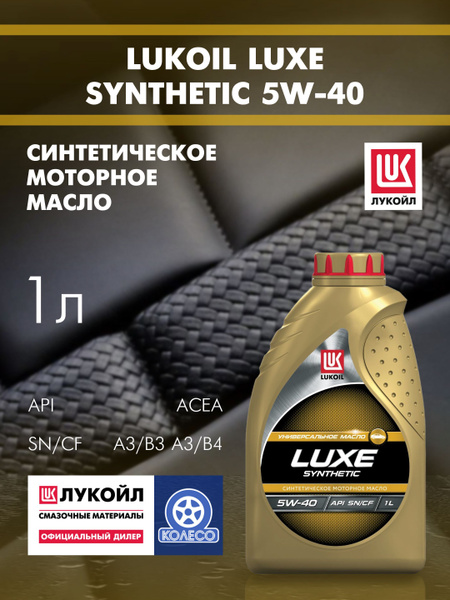 Масло моторное ЛУКОЙЛ (LUKOIL) luxe synthetic 5w-40 5W-40 Синтетическое 1 л 207464 купить c ...