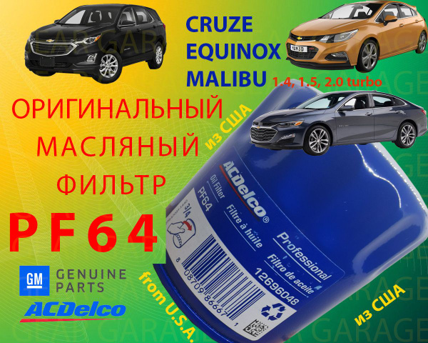PF64 AcDelco Оригинальный масляный фильтр СШA Chevrolet Cruize/Malibu/Equinox/Camaro 1,4t/1,5t/2 ...