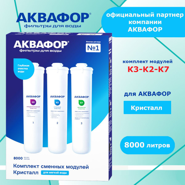 Комплект сменных модулей К3-К2-К7 для водоочистителя Аквафор Кристалл ...