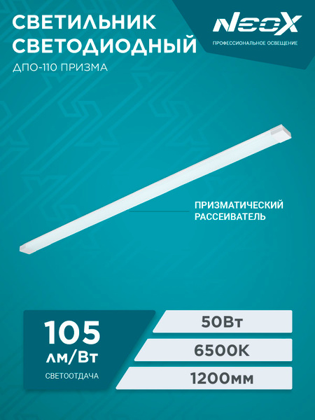 Светильник сд ДПО-110 ПРИЗМА 50Вт 6500К 1200мм IP40 NEOX купить на OZON по низкой цене (1833291571)