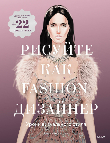 Рисуйте как fashion-дизайнер. Уроки визуального стиля (дополненное издание) купить на OZON по ...