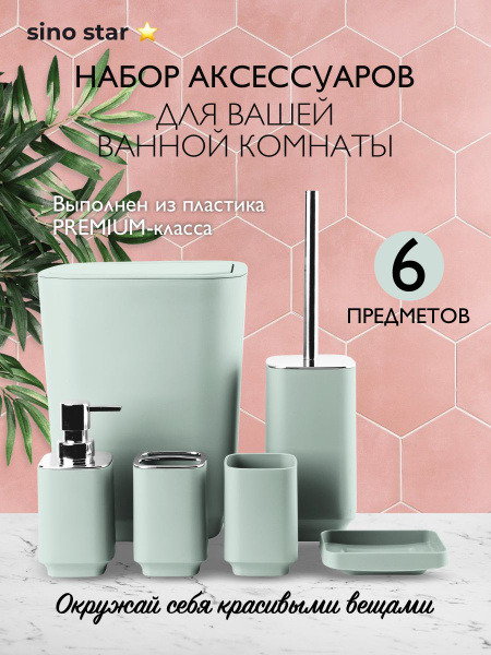 Sino star Набор для ванной комнаты, 6 предм. 6 купить на OZON по низкой ...