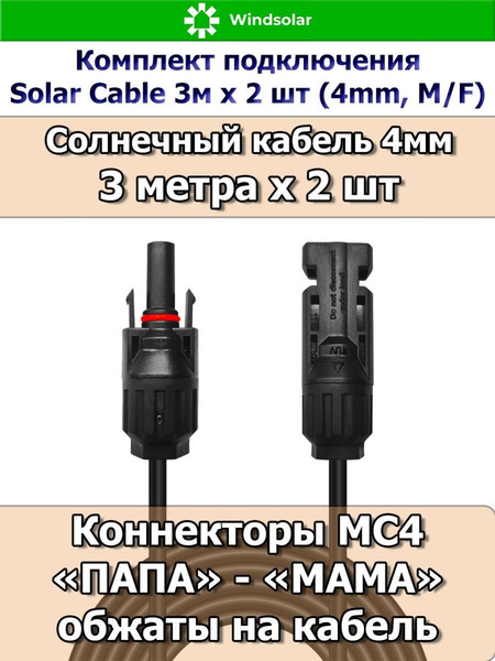Комплект подключения солнечной панели (Solar cable 3 м, коннектор MC4 - 4mm, M/F) купить на OZON ...
