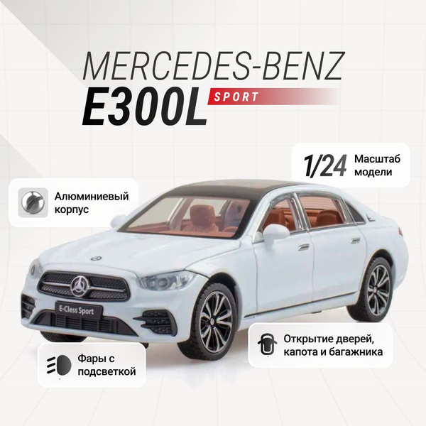 Коллекционная модель автомобиля MERCEDES-BENZ E300L Sport, размер 1:24, цвет белый купить на ...